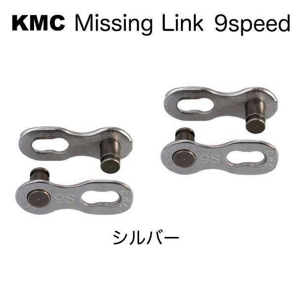 【KMC】 Missing Link ミッシングリング 9速用（シルバー）CP・簡単に脱着可能なチェーンリンク。・2ペア入り・KMC 9スピード/シマノ 9スピード/SRAM 9スピードに対応・ピンレングス6.6mm・品番KMC-CL566R