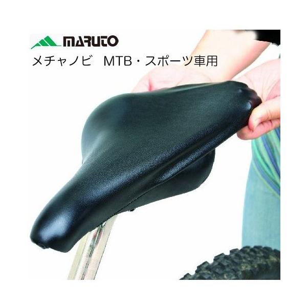 （大久保製作所）マルト MARUTO 自転車用サドルカバー メチャノビ （MTBスポーツ車専用） ブラックのびーてピッタリフィットで人気のサドルカバー「メチャノビ」。2方向に伸縮性を持つオリジナル生地で抜群のフィット感！サドルのデザインや雰...