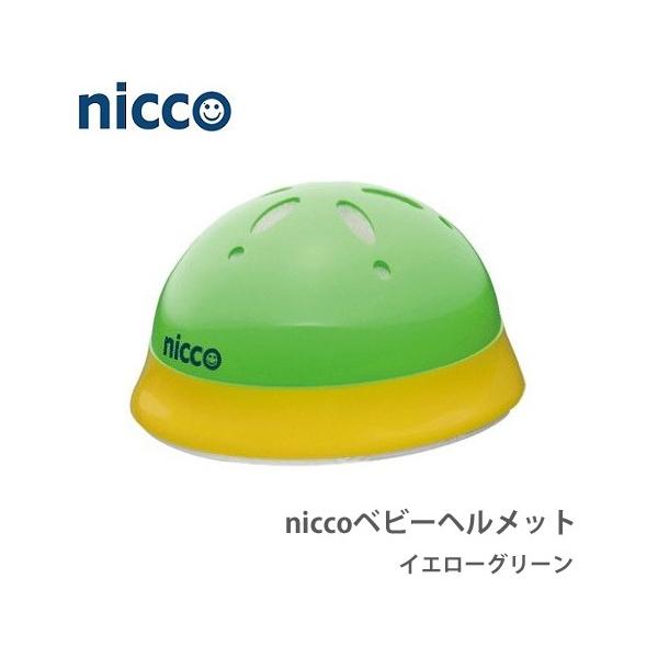 クミカ工業 nicco(ニコ) ハードシェル ベビーヘルメット イエローグリーン KH002YG 46-50cmママとのおでかけや、三輪車に乗るときにniccoベビーヘルメット。この時期から自転車=ヘルメットという習慣を身につけさたいもの。...