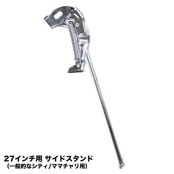 【アウトレット品】 27インチ用 サイドスタンド 1本スタンド キックスタンド※こちらの商品は未使用品です。※パッケージがありません。※使用に差し支えない程度の傷がある商品もありますので、気になる方はご注文をご遠慮ください。　新車外し品のた...