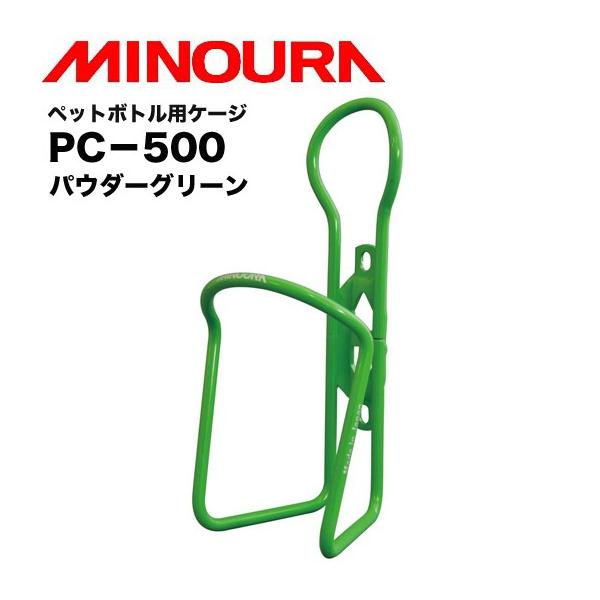 【MINOURA】ミノウラ PC-500 ペットボトル用ケージ 500ml用 (パウダーグリーン)●素材は柔軟性のある5056軽合金●一般的なボトルケージと同じように単に差し込むだけの構造のため、片手でも簡単に脱着できます。●ユニークな丸形...