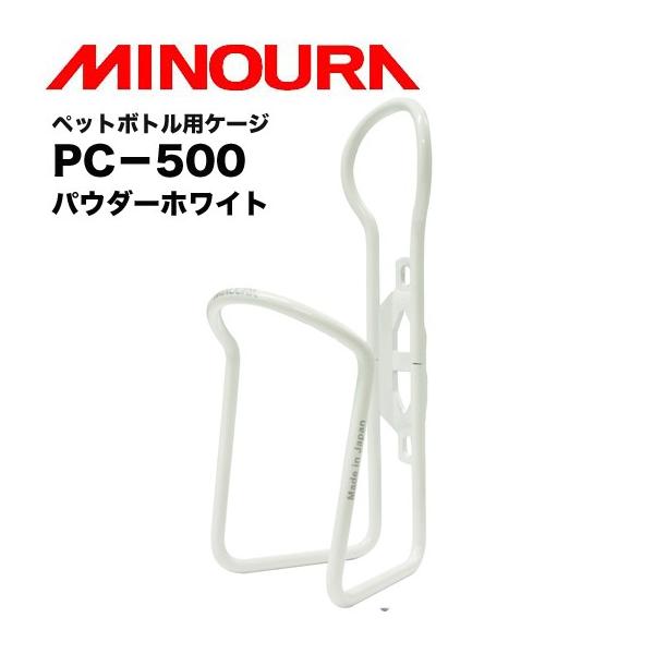 【MINOURA】ミノウラ PC-500 ペットボトル用ケージ 500ml用 (パウダーホワイト)●素材は柔軟性のある5056軽合金●一般的なボトルケージと同じように単に差し込むだけの構造のため、片手でも簡単に脱着できます。●ユニークな丸形...