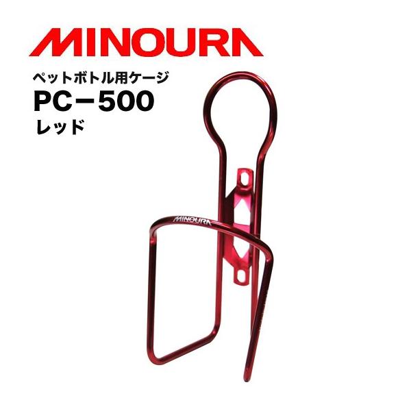 【MINOURA】ミノウラ PC-500 ペットボトル用ケージ 500ml用 (レッド)●素材は柔軟性のある5056軽合金●一般的なボトルケージと同じように単に差し込むだけの構造のため、片手でも簡単に脱着できます。●ユニークな丸形の背もたれ...