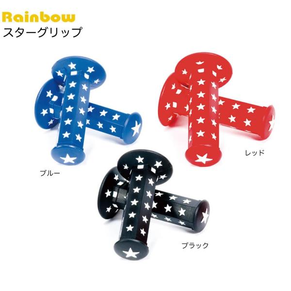 （Rainbow）レインボウ スターグリップスターをあしらったポップで可愛いデザイン。