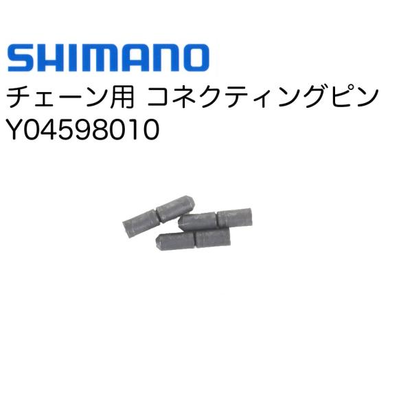 （SHIMANO） シマノ CONNECTING PIN シマノ6/7/8速チェーン用 コネクティングピン 3個 Y04598010※1セット3個入り