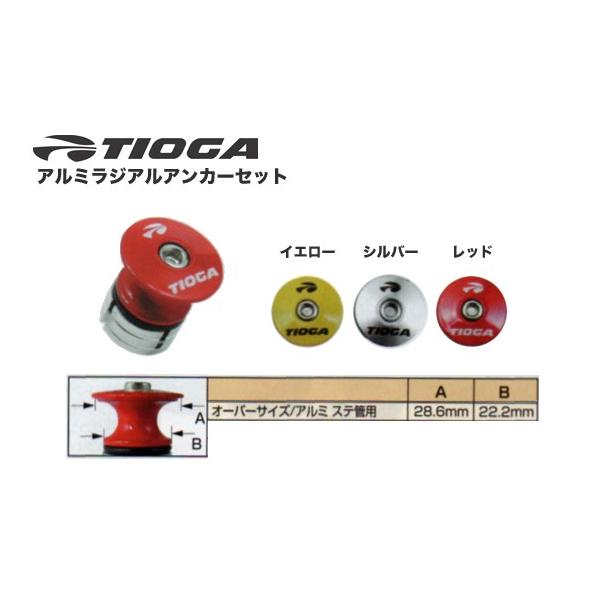 【アウトレット品】【TIOGA】アルミラジアルアンカーセット ヘッドキャップとプレッシャーアンカーが一体になったパーツ5mmアーレンキーだけで取付ができ脱着も容易。●重量：35g※アルミコラムでも内径は個体差があるので必ず実物の内径を確認し...