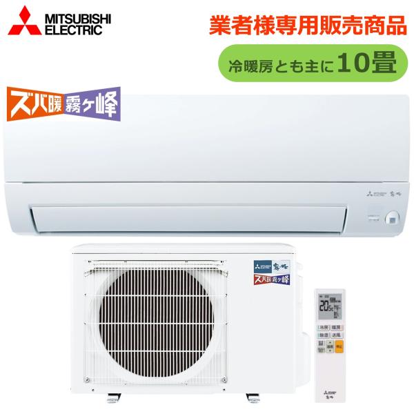 【発売日：2025年10月17日】三菱エアコン ズバ暖霧ヶ峰 MSZ-KXV2826-W(ピュアホワイト)＊MSZ-KXV2825 の新型モデル冷房　2.8kw　8〜12畳暖房　4.0kw　9〜11畳※業者様限定商品です。※室内機と室外機は...