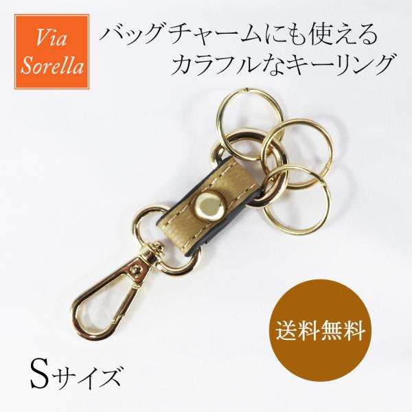 【発売日：2025年05月08日】レディース キーホルダー キーリング メンズ 車 スマートキー カギ 鍵 かぎ 3連リング フック金具付き 安い 金具 短め 小さめ viasorella ヴィアソレッラ★カラフルな6色から選べる★Sサイズ...