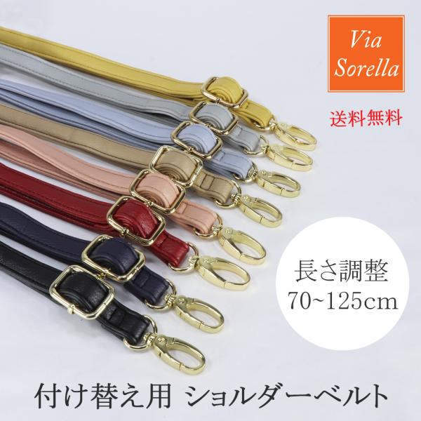 【発売日：2025年07月07日】ショルダーストラップ バッグ 付け替え ショルダーストラップ 太め 合皮 単品 幅広 長い 送料無料 調整式 ショルダーベルト 単品 太め ショルダーベルト ストラップ 留め具 金具 付け替え ショルダー ...