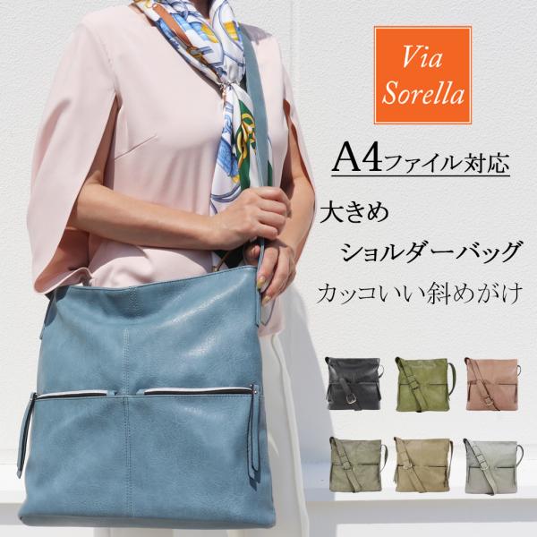 【発売日：2021年06月09日】通勤バッグ レディース A4 a4 カバン ショルダーバッグ レディース 人気 軽い おすすめ 大きめ おしゃれ 斜めがけ VIA SORELLA バッグA4や雑誌も入る斜めがけバッグ◆本体仕様◆・メインは...
