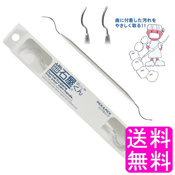 ピックで軽くこするだけ。歯に付着した汚れを除去！◆歯に付着した汚れ・ヤニ・茶しぶ・ステインなどを、軽くこするだけで除去する2種類のピックがついた歯の清掃具です。◆歯垢をそのままにして歯石になる前に簡単セルフケア！◆歯ブラシでは落ちない歯垢や...