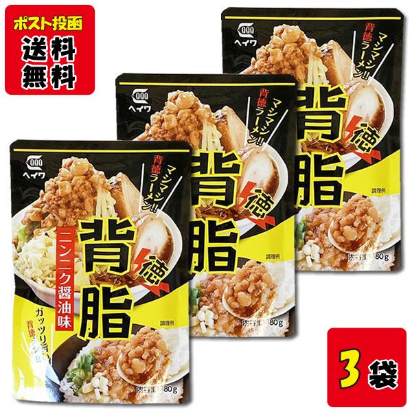 ポイント消化にオススメ！ポスト投函のメール便送料無料お試しセットです！がっつり旨い背徳メシに 背脂マシマシ背徳ラーメンに背徳感満載！使い切り味付き背脂背徳メシに欠かせない“背脂”をニンニク醤油で味付けしました。ご飯やカレー、炒飯にかけて『ガ...