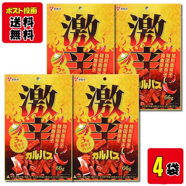 ポイント消化にオススメ！ポスト投函のメール便送料無料お試しセットです！唐辛子エキスによるパンチ力のある辛さに加え、焙煎唐辛子、韓国唐辛子、青唐辛子の3種の唐辛子を使用しました。刺激的な辛さと唐辛子の力強い風味を味わえる激辛タイプのカルパスで...