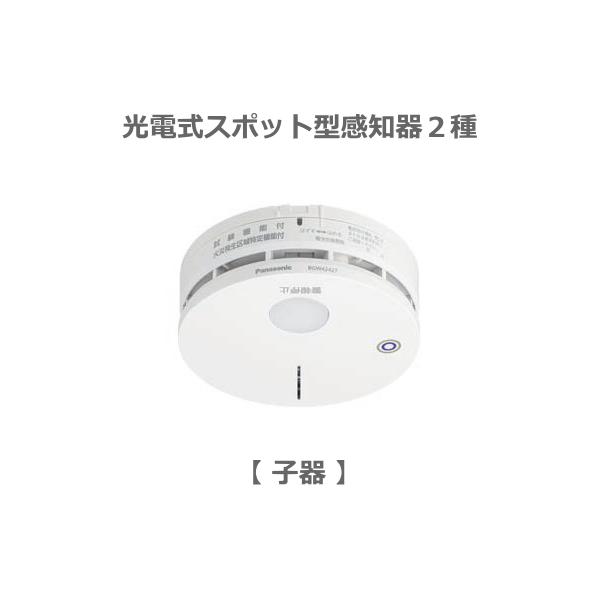 [ BGW42427 ] パナソニック 特定小規模施設用 自動火災報知設備 連動型 ワイヤレス感知器 光電式スポット型感知器 ２種 試験機能付 無線式・連動型警報機能付 電池式 【子器】煙式 [ BGW42427 ]
