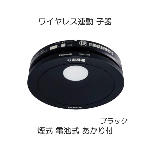 SHK42422BK ブラック電池式 ワイヤレス連動型 子機こちらの商品は連動型 「子器」（煙式）１台のみです。（黒色）（あかり付）※親器は別売です。（親器を含めて最大１５台まで使用可能）火災報知器