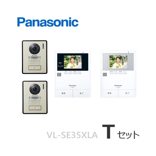 VL-SE35XLA-Tセット こちらの商品は「カメラ付玄関子機（２台）」、 「モニター付親機（電源直結式）」、 「増設モニター（電源コード付）」のセット品です。※「カメラ付玄関子機」-「モニター付親機」間、 「モニター付親機」-「増設モニ...