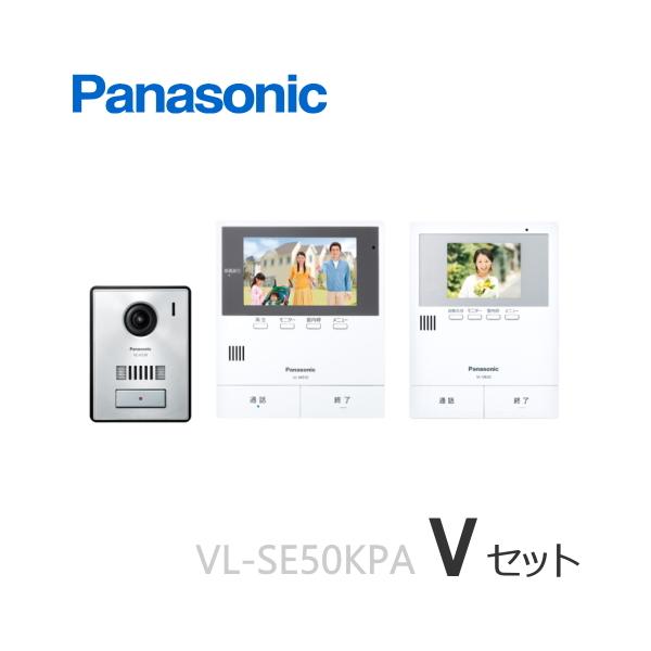 VL-SE50KPA（Vセット）（電源コード式）スタイリッシュ玄関子機 ＋モニタ付親機 ＋増設モニター※「カメラ付玄関子機」-「モニター付親機」、「モニター付親機」-「増設モニター」間の配線が必要です。