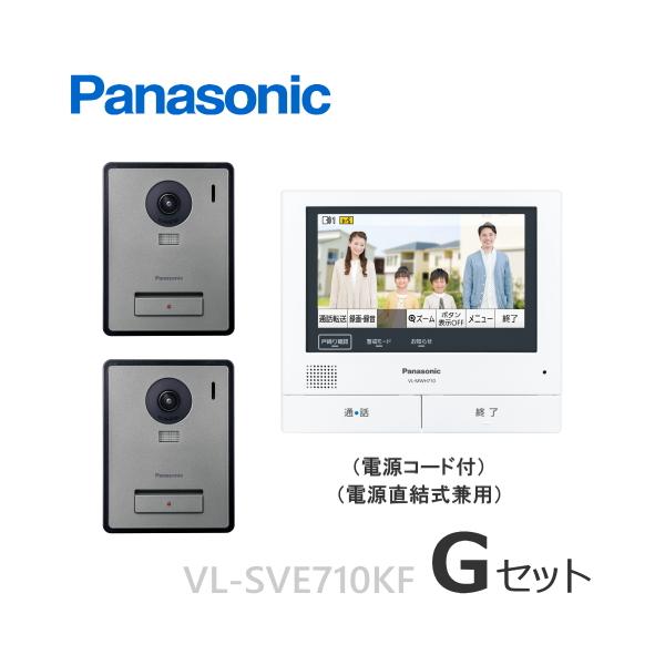 VL-SVE710KF（Gセット）※「カメラ付玄関子機」-「モニター付親機」間はそれぞれ、配線が必要です。
