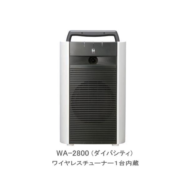 WA-2800定格出力２２ Ｗのデジタルアンプを搭載した４電源方式のポータブル型ワイヤレスアンプです。ハンドル部は抗菌処理を施しています。水晶制御ＰＬＬシンセサイザー方式の８００ ＭＨｚ帯ダイバシティチューナーユニットＷＴＵ−１８２０、デジ...