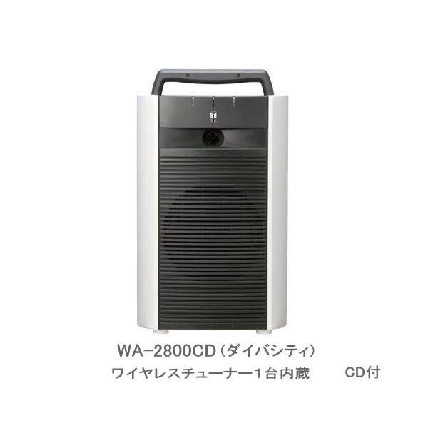 WA-2800CD定格出力２２ Ｗのデジタルアンプを搭載した４電源方式、ＣＤプレーヤー付のポータブル型ワイヤレスアンプです。ハンドル部は抗菌処理を施しています。水晶制御ＰＬＬシンセサイザー方式の８００ ＭＨｚ帯ダイバシティチューナーユニット...