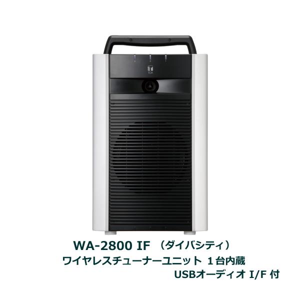 WA-2800IFこちらの商品はワイヤレスアンプ（チューナーユニット１台内蔵）のみです。■ワイヤレスマイク等は別売です。