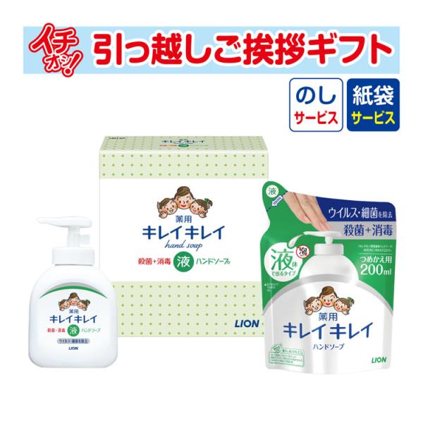 引っ越しの御挨拶にピッタリな当店おすすめの粗品です。殺菌成分配合で、きちんと殺菌しバイ菌から手肌を守るキレイキレイ薬用ハンドソープ本体と詰替えセットです。【商品仕様】●ライオン(株)　●キレイキレイ薬用ハンドソープ250ml、キレイキレイ薬...