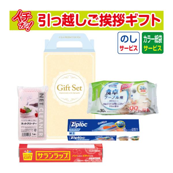 引っ越しの御挨拶にピッタリな当店おすすめの粗品です。引っ越し・工事などのご挨拶用に最適です。日用品のギフトセットなのでいくつあっても喜ばれます！【商品仕様】●内容／ネットクリーナー、食卓用テーブルふきん30枚入、ジップロックフリーザーバッグ...