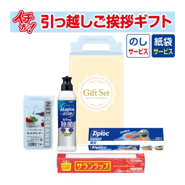 引っ越しの御挨拶にピッタリな当店おすすめの粗品です。引っ越し・工事などのご挨拶用に最適です。日用品のギフトセットなのでいくつあっても喜ばれます！【商品仕様】●内容／ネットクリーナー、ジップロックフリーザーバッグM3枚入、サランラップミニ22...