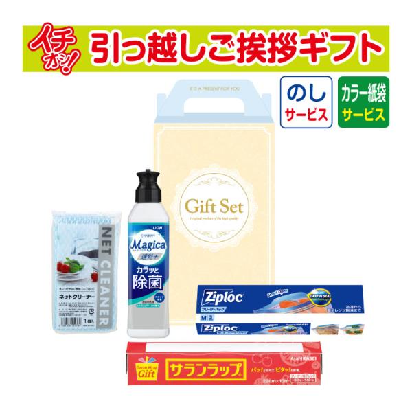 引っ越しの御挨拶にピッタリな当店おすすめの粗品です。引っ越し・工事などのご挨拶用に最適です。日用品のギフトセットなのでいくつあっても喜ばれます！【商品仕様】●内容／ネットクリーナー、ジップロックフリーザーバッグM3枚入、サランラップミニ22...