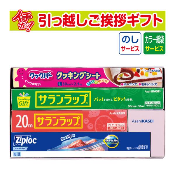 サランラップ・ジップロックなど ハイクオリティーなキッチン用品を詰め合わせたギフトセット。引っ越しのご挨拶、イベントの記念品など、実用的なギフトとしてお使いいただけます。【商品仕様】●サランラップ30cm×10m×1、サランラップ22cm×...