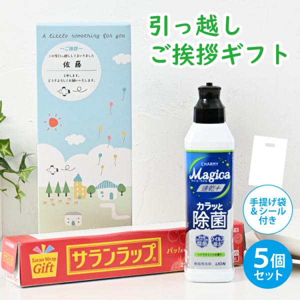 引っ越しの御挨拶にピッタリな当店おすすめの粗品です。こちらの商品は当店オリジナルのギフトセットです！引っ越しのご挨拶にピッタリ！中身は実用品のサランラップ（旭化成）と食器用洗剤チャーミーマジカ（ライオン）のハイクオリティーなギフトセットです...