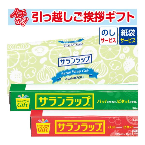 引っ越しの御挨拶にピッタリな当店おすすめの粗品です。サランラップを詰め合わせたギフトセット。引っ越しのご挨拶、イベントの記念品など、実用的なギフトとしてお使いいただけます。【商品仕様】●サランラップ30cm×10m、サランラップ22cm×1...
