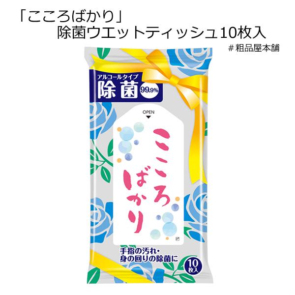 【こころばかり 除菌ウエットティッシュ１０枚入】持ち歩きに便利な携帯サイズの除菌ウエットティッシュ１０枚入です。パッケージには「こころばかり」のメッセージがデザインされています。大切なお客様への粗品、お世話になった方へのプチギフトにご利用く...
