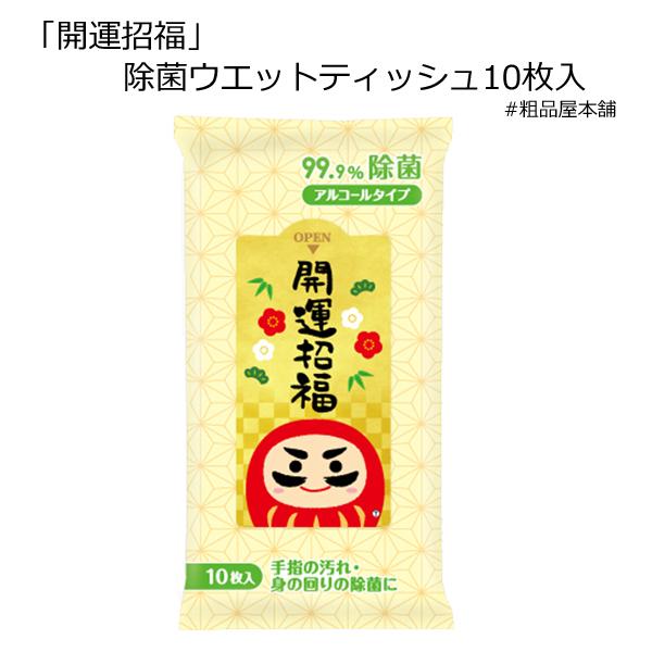 【開運招福 除菌ウエットティッシュ１０枚入】■10個セットでの販売となります。（ネコポス・全国送料無料）アルコール濃度30％・除菌率99.9％！持ち歩きに便利な携帯サイズの除菌ウエットティッシュ１０枚入です。運が開けて福が招きますように！パ...