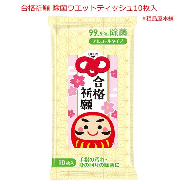 【合格祈願 除菌ウエットティッシュ10枚入】持ち歩きに便利な携帯サイズの除菌ウエットティッシュ10枚入です。不安も菌も拭き去れ！パッケージには「合格祈願」のメッセージがデザインされています。がんばっている受験生へのプレゼントに是非ご利用くだ...