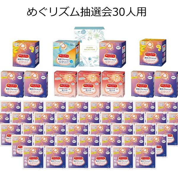 景品と抽選用品（三角くじ・抽選箱など）がセットになったお手軽抽選会セットです。※総当たり３０人用＜景品内容＞１等：花王 めぐりズム 12枚 2個セット×１コ２等：花王 めぐりズム 蒸気でホットアイマスク ゆず12枚入×１コ３等：花王 めぐり...