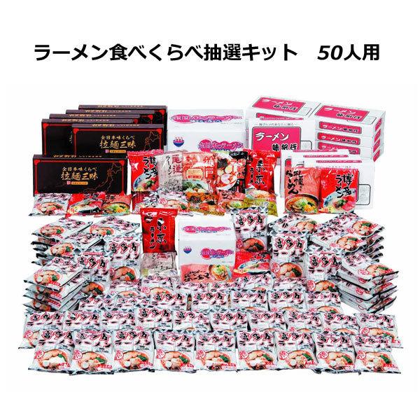 景品と抽選用品（三角くじ・抽選箱など）がセットになったお手軽抽選会セットです。※総当たり５０人用＜景品内容＞○１等：全日本ラーメン味くらべ１０食詰合せ×１コ○２等：全日本ラーメン味くらべ５食詰合せ×１コ○３等：全日本味くらべラーメン三味３食...