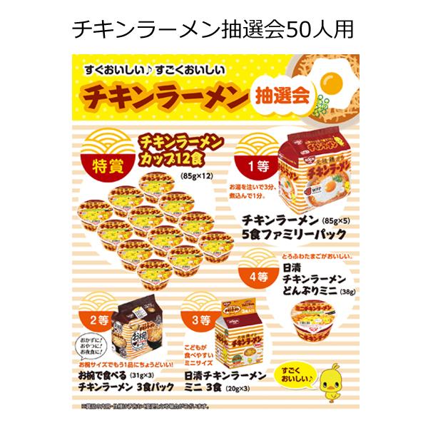 景品と抽選用品がセットになったお手軽抽選会セット！５０名様総当りの抽選会セットです。※1958年に誕生した誰もが知ってるチキンラーメンの抽選会セットです。※お店のイベント・結婚式の二次会・忘年会・新年会などの抽選会におすすめです。＜景品内容...