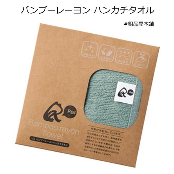 会社・お店の粗品・イベント景品・ノベルティ・記念品に！退職のお礼の品・異動のプチギフトに！バンブー（竹）は、サステナブルな素材として注目されています。そのバンブーレーヨンが約65％配合されているハンカチタオルです。更にパッケージにも環境への...