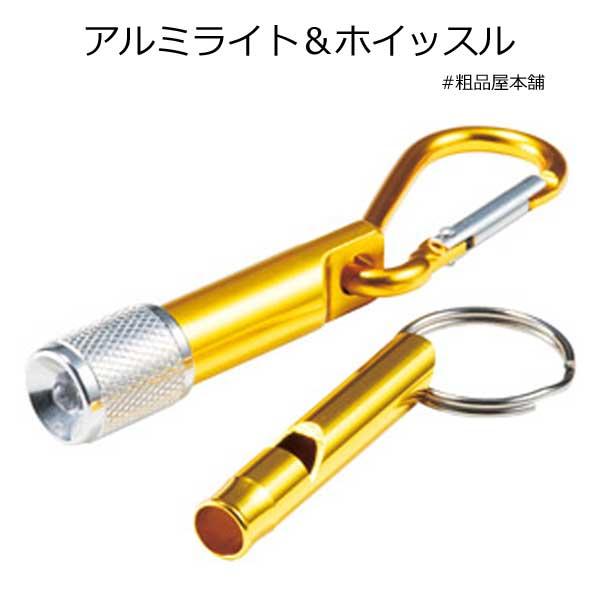会社・お店の粗品・イベント景品・ノベルティ・記念品に！敬老会の記念品・子供会のプチギフトに！災害時や防犯用に携帯しておきたい非常用ホイッスルと小型のLEDライトのセットです。携帯しやすいようにカラビナが付いています。大切な方に防災グッズをプ...