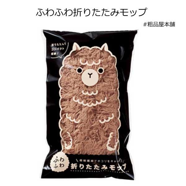 普段のお掃除に役立つ折りたたみモップです。ふわふわの毛足だから細かいところのほこり掃除に最適です。モップの部分は外して洗う事ができますので、清潔に使えて経済的です。かわいいアルパカデザインのパッケージにも注目！別売りのメッセージシールを貼る...