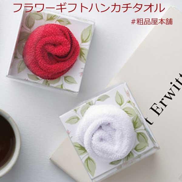 ハンカチタオルをローズ風に華やかにアレンジしました！商品は透明ケースに入っています。別売りのシールを貼ると、更に素敵なギフトに仕上がるのでおすすめです。様々なギフトシーンで活躍してくれる逸品です！○商品サイズ：200×200mm○荷姿：透明...