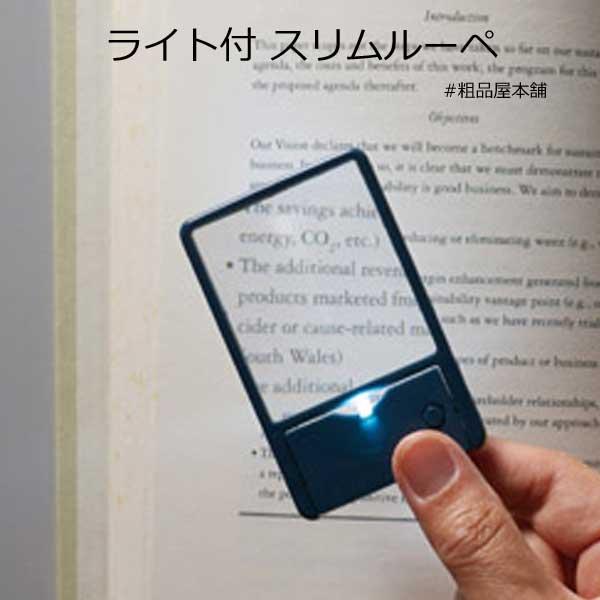 会社・お店の粗品・イベント景品・ノベルティ・記念品に！敬老の日・敬老会の記念品・プレゼント品に！手元を照らす便利なライト機能付き！拡大率3倍の薄型ルーペです。薄型なので読書の時、しおりとして挟むことが出来ます。敬老会のプレゼント、敬老の日の...
