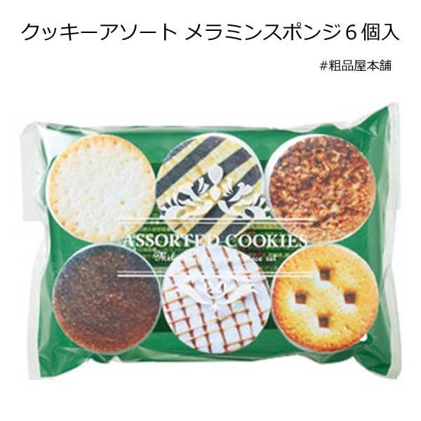 会社・お店の粗品・イベント景品・ノベルティ・記念品に！結婚式・二次会・パーティーのプチギフト、退職のお礼の品に！おしゃれなクッキー風デザインのメラミンスポンジ6個セットです。実用性の高い商品ですのでギフトに喜ばれます。○商品サイズ：直径45...