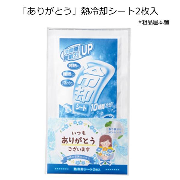 会社・お店の粗品・イベント景品・ノベルティ・記念品に！結婚式のプチギフトや退職のお礼品など、感謝の気持ちを込めたプレゼントに！「いつもありがとうございます」感謝の気持ちをパッケージに込めました。発熱に・睡眠に・リフレッシュに！熱冷却シート2...