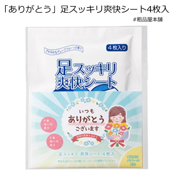 会社・お店の粗品・イベント景品・ノベルティ・記念品に！結婚式のプチギフトや退職のお礼品など、感謝の気持ちを込めたプレゼントに！「いつもありがとうございます」感謝の気持ちをパッケージに込めました。メントール配合！足スッキリ爽快シート4枚入です...