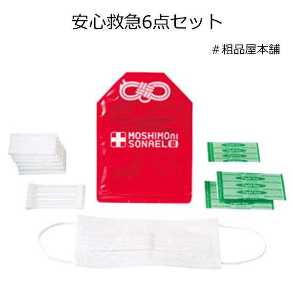 急な怪我の応急措置に備えておきたい！必要な救急用品をコンパクトにまとめた安心救急6点セットです。安心感のあるお守り型のパッケージが見た目にも親しみやすく、記念品や配布品としておすすめです。自治会や町内会の防災訓練、防災イベントの参加記念品、...