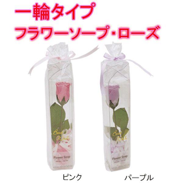 【ラッピング無料！ギフトラッピング済み商品です】会社・お店の粗品・イベント景品・ノベルティ・記念品に！結婚式・二次会・パーティーのプチギフトに！※紙せっけんでできたローズ型のお花の石鹸です。（一輪タイプ）※石鹸としてはもちろん！バラの香り付...