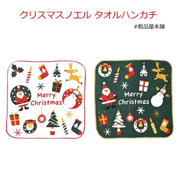 【数量限定！クリスマスグッズ】会社・お店の粗品・イベント景品・ノベルティ・記念品に！結婚式・二次会・パーティーのプチギフトに！子供会・幼稚園や保育園のクリスマス会に！数量限定！かわいいクリスマスデザインのタオルハンカチです。デザインは2柄で...