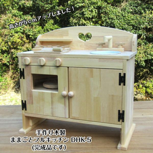 少し大きくなっても無理のない姿勢で遊びやすい、天板高500mmの「高さ5cmアップモデル（DHK-5）」手作り木製ままごとキッチン完成品です！高さがアップしたことで足元スペースが約11cmに広がり、掃除機のヘッドやお掃除ロボットが通りやすく...